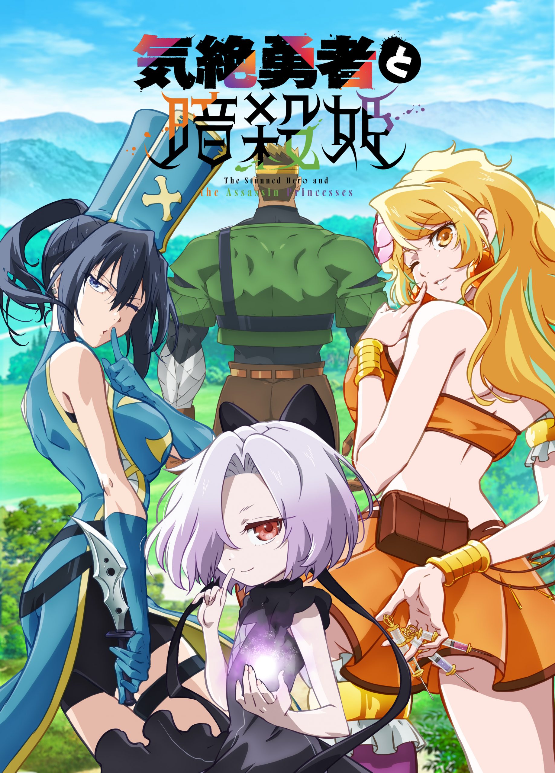 The Shy Hero and the Assassin Princesses｜HAKUHODO DY MUSIC & PICTURES